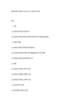 문화교양의 콘텐츠 구상 보고서 - 창작과 디자인-1페이지