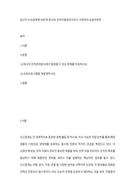 당신이 수산업계에 속한 한 회사의 인적자원관리자라고 가정하라 상급자로부-1페이지