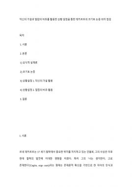 악신의 가설과 밀랍의 비유를 활용한 상황 설정을 통한 데카르트의 코기토 논증 의미 점검-1페이지