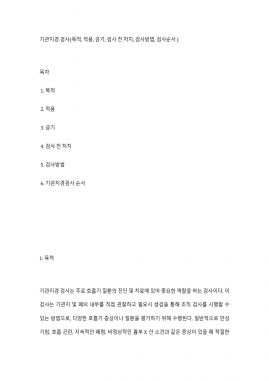 기관지경 검사(목적, 적용, 금기, 검사 전 처치, 검사방법, 검사순서 )-1페이지