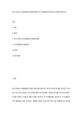 한국 사회의 소득불평등의 문제와 현황 그리고 해결방안에 관한 보고서를 작성하시오-1페이지