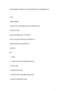 [사회복지행정론] 사회복지조직의 리더쉽 유형의 특징과 장, 단점을 설명하시오-1페이지