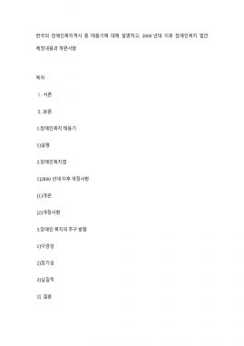 한국의 장애인복지역사 중 태동기에 대해 설명하고, 2000년대 이후 장애인복지 법안 제정내용과 개편사항 (1)-1페이지