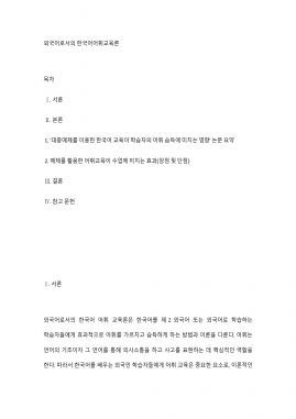 외국어로서의 한국어어휘교육론 (1)-1페이지