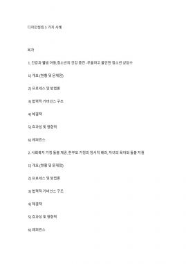 디자인씽킹 3가지 사례-1페이지