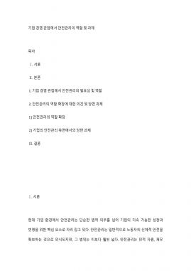 기업 경영 관점에서 안전관리의 역할 및 과제 (1)-1페이지