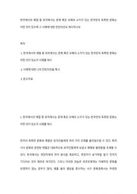 한국에서의 예절 중 외국에서는 문제 혹은 오해의 소지가 있는 한국만의 독특한 문화는 어떤 것이 있으며 그 사례에 대한 찬반의견도 제시하시오 (1)-1페이지