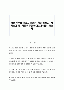 강릉원주대학교치과병원 치과위생사 자기소개서, 강릉원주대학교치과병원 자소서-1페이지