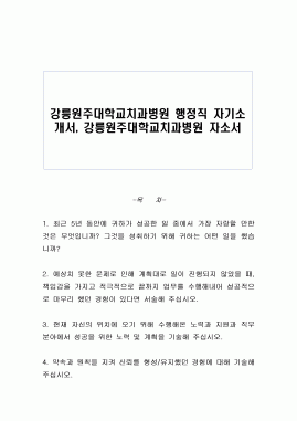 강릉원주대학교치과병원 행정직 자기소개서, 강릉원주대학교치과병원 자소서-1페이지