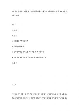 피아제의 인지발달 이론 중 전조작기 특징을 이해하고, 이를 대상으로 한 프로그램 및 교사의 역할-1페이지