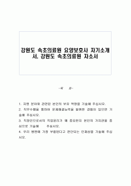 강원도 속초의료원 요양보호사 자기소개서, 강원도 속초의료원 자소서-1페이지