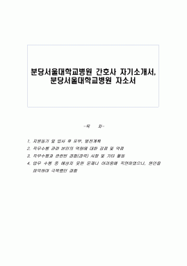 분당서울대학교병원 간호사 자기소개서, 분당서울대학교병원 자소서-1페이지