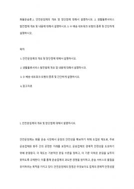 화물운송론_1. 안전운임제의 개요 및 장단점에 대해서 설명하시오. 2. 생활물류서비스 발전법에 개요 및 내용에 대해서 설명하시오. 3. 수 배송 네트워크 모형의 종류 및 간단하게 설명하시오.-1페이지