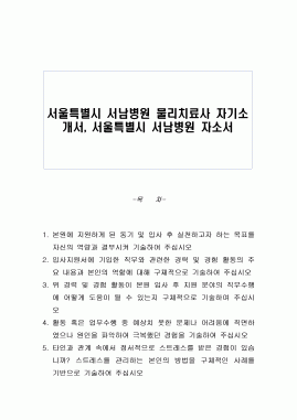 서울특별시 서남병원 물리치료사 자기소개서, 서울특별시 서남병원 자소서-1페이지