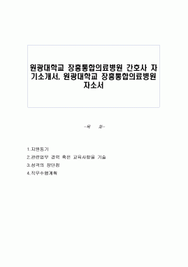 원광대학교 장흥통합의료병원 간호사 자기소개서, 원광대학교 장흥통합의료병원 자소서-1페이지