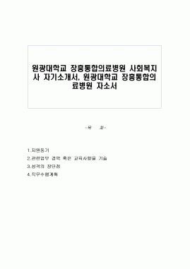 원광대학교 장흥통합의료병원 사회복지사 자기소개서, 원광대학교 장흥통합의료병원 자소서-1페이지