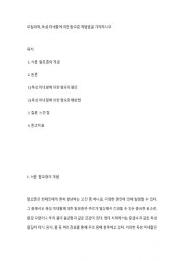 모발과학_독성 미네랄에 의한 탈모증 예방법을 기재하시오 (2)-1페이지