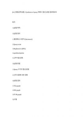 [A+] 중합공학실험2 Synthesis of epoxy 에폭시 합성 실험 결과레포트-1페이지