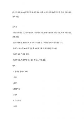 [정신간호실습 A+] 양극성 장애 사전학습, 조증, 순환기분장애 (진단기준, 치료, 약물, 특성, 간호과정)-1페이지