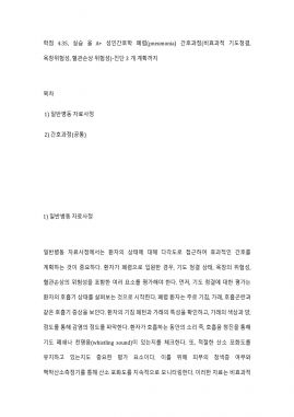 학점 4.35, 실습 올A+ 성인간호학 폐렴(pneumonia) 간호과정(비효과적 기도청결, 욕창위험성, 혈관손상 위험성)-진단3개 계획까지-1페이지