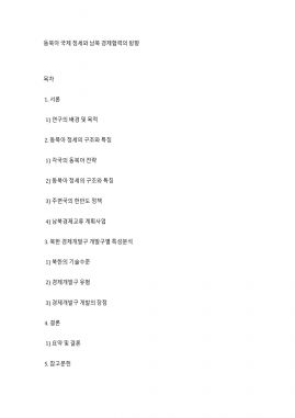 동북아 국제 정세와 남북 경제협력의 방향-1페이지