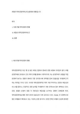 호텔의 위탁경영계약(조건)형태와 현황입니다-1페이지