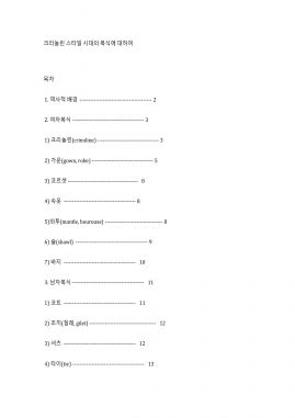 크리놀린 스타일 시대의 복식에 대하여-1페이지