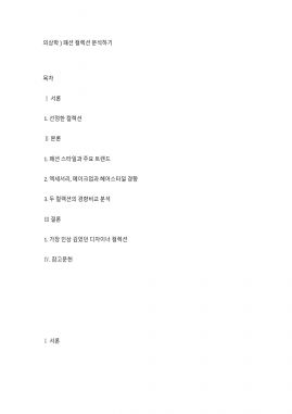 의상학 ) 패션 컬렉션 분석하기-1페이지