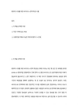 팬데믹 시대를 위한 바이러스+면역 특강 서평-1페이지