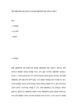 현행 대통령제에 대한 문제의식과 분권형 대통령제에 대한 여론조사 계획서-1페이지