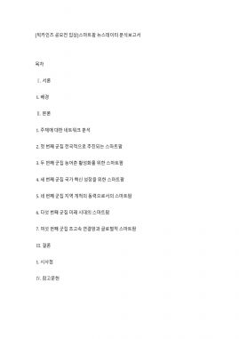 [빅카인즈 공모전 입상]스마트팜 뉴스데이터 분석보고서-1페이지