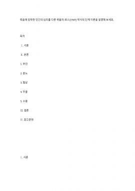 죽음에 임박한 인간의 심리를 다룬 퀴블러-로스(1969) 박사의 단계 이론을 설명해 보세요.-1페이지