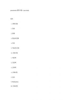 pneumonia 문헌고찰 + case study-1페이지