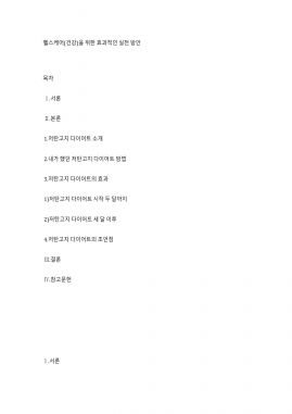 헬스케어(건강)을 위한 효과적인 실천 방안-1페이지