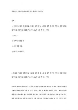 생명윤리 안락사 사례에 대한 분석, 윤리적 의사결정-1페이지