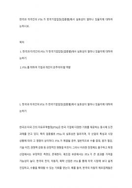 한국과 타국간의 FTA가 한국기업입장(업종별)에서 실효성이 얼마나 있을지에 대하여 논하시오.-1페이지