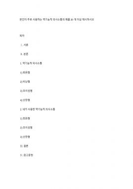 본인이 주로 사용하는 역기능적 의사소통의 예를 20개 이상 제시하시오 (13)-1페이지