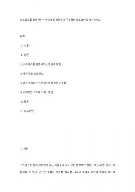 스트레스를 발생시키는 원인들을 설명하고 구체적인 해소방안을 제시하시오-1페이지