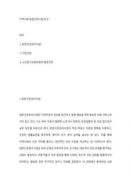 지역사회 방문간호사업 비교 (1)-1페이지