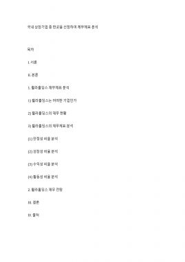 국내 상장기업 중 한곳을 선정하여 제무제표 분석-1페이지