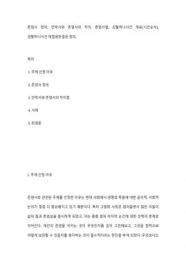 존엄사 정의, 안락사와 존엄사의 차이, 존엄사법, 김할머니사건 개요(시간순서), 김할머니사건 대법원판결문 정리,-1페이지