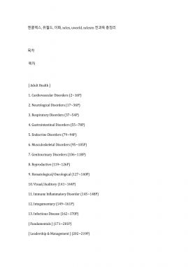 엔클렉스, 유월드, 이화, nclex, uworld, nclexrn 전과목 총정리-1페이지