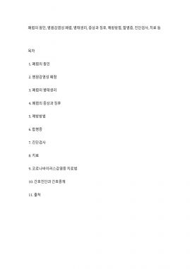 폐렴의 원인, 병원감염성 폐렴, 병태생리, 증상과 징후, 예방방법, 합병증, 진단검사, 치료 등-1페이지