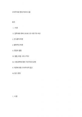 구조주의와 현대 마르크시즘-1페이지