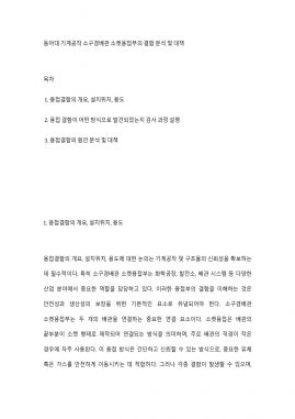 동아대 기계공작 소구경배관 소켓용접부의 결함 분석 및 대책-1페이지