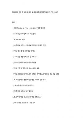 타일러의 원리-타일러의 생애 및 교육과정과 학습지도의 기본원리 요약-1페이지