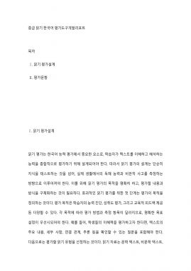 중급 읽기 한국어 평가도구개발리포트-1페이지