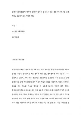 평생교육경영론]현재 대학의 평생교육원에서 실시되고 있는 평생교육프로그램 운영 현황을 설명하시오.(1개대학선정)-1페이지