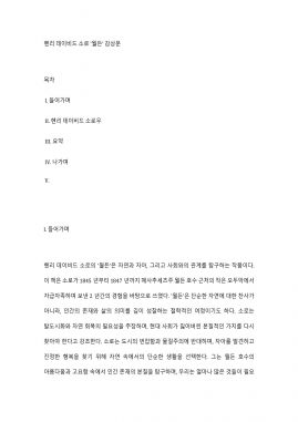 헨리 데이비드 소로 월든 감상문-1페이지