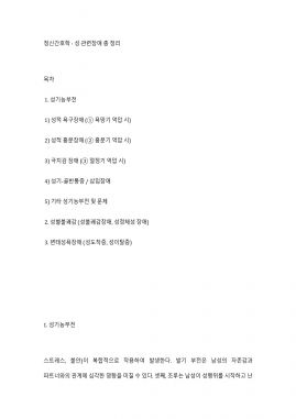 정신간호학 - 성 관련장애 총 정리-1페이지